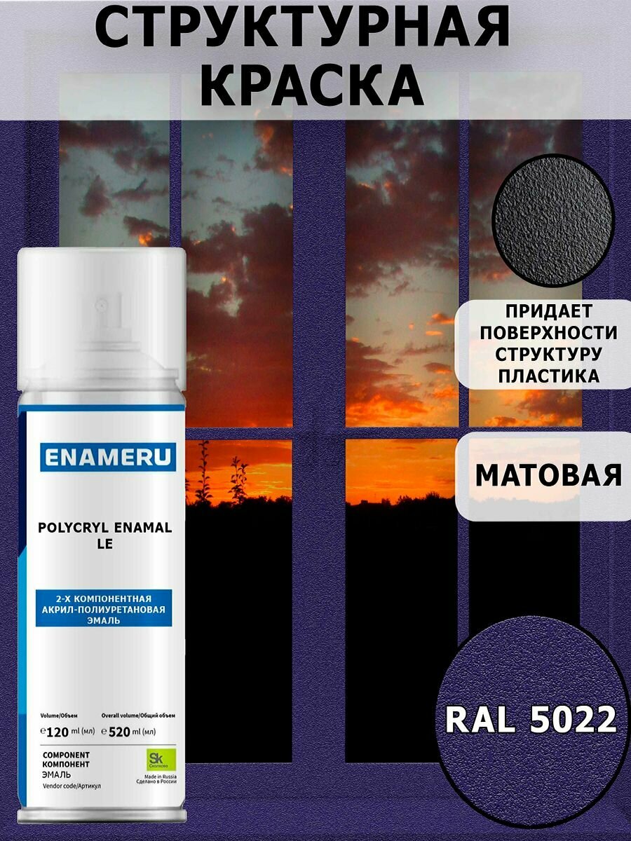 Структурная краска для ПВХ, Пластика Энамеру, Акрил-полиуретановая, Матовая, Ночной синий RAL 5022, 0.52л