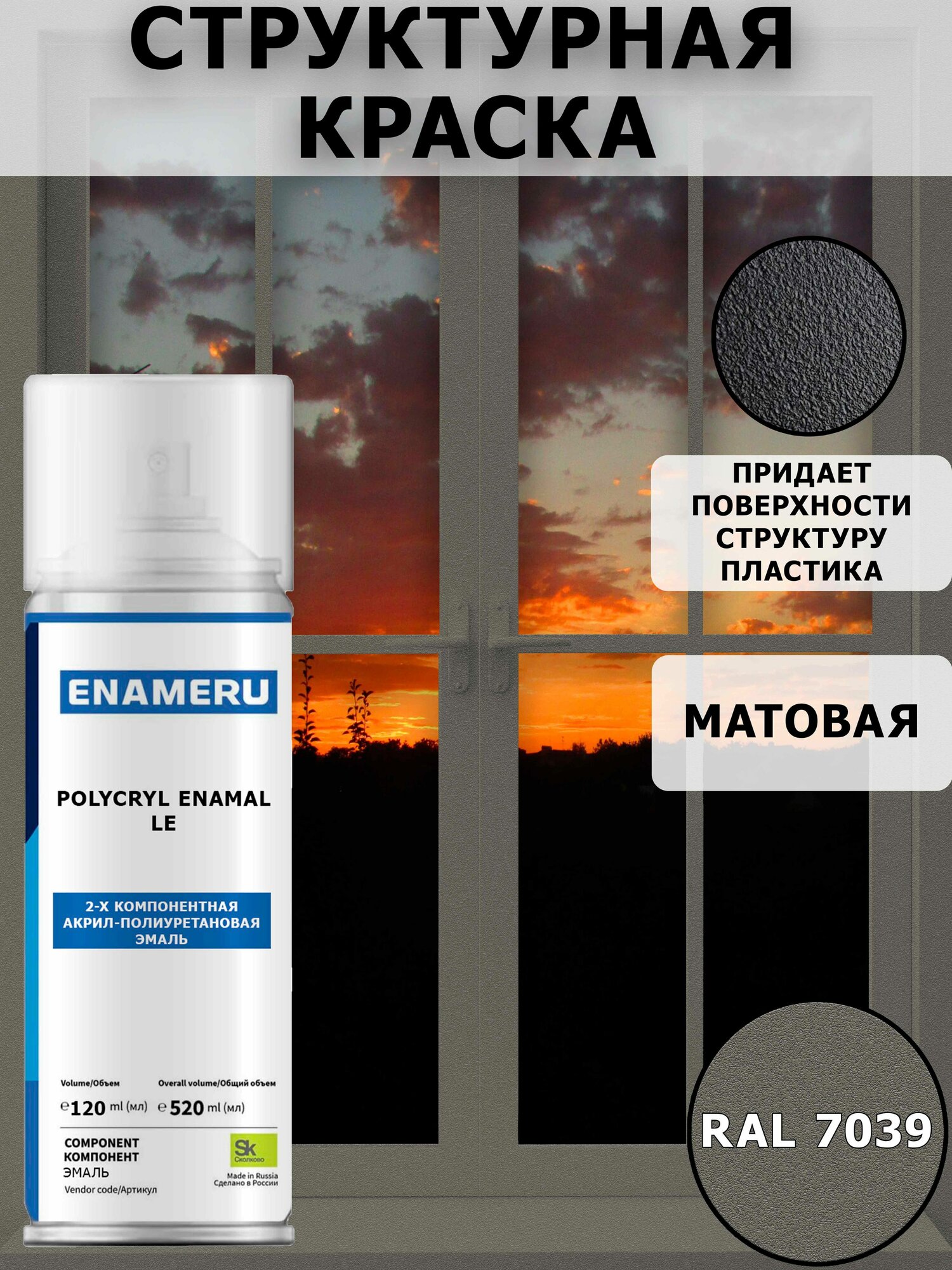 Структурная краска для ПВХ, Пластика Энамеру, Акрил-полиуретановая, Матовая, Кварцевый серый RAL 7039, 0.52л