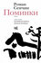 Книга "Поминки"