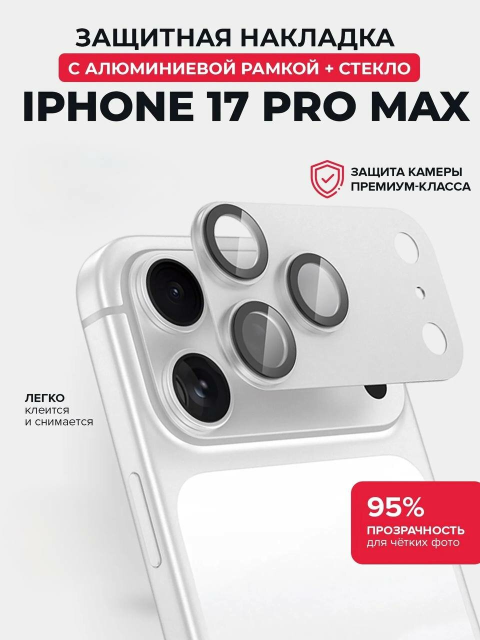 Защита камеры композитная блок для iPhone 17 Pro Max серебро