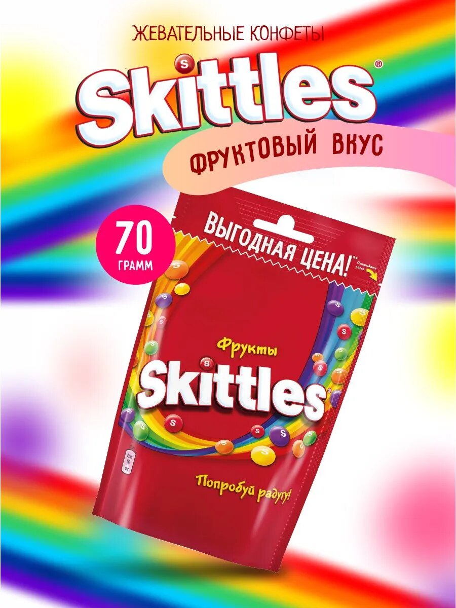 Конфеты Skittles, драже, с фруктовым вкусом, в сахарной глазури