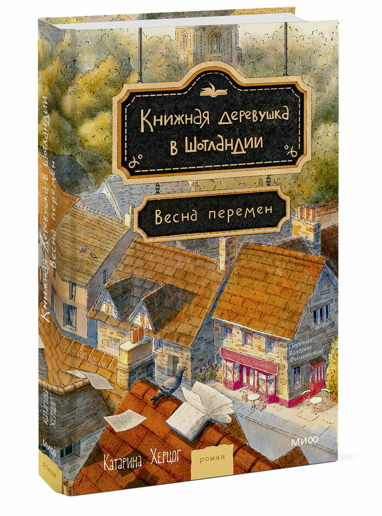 Книжная деревушка в Шотландии. Весна перемен. Книга 2