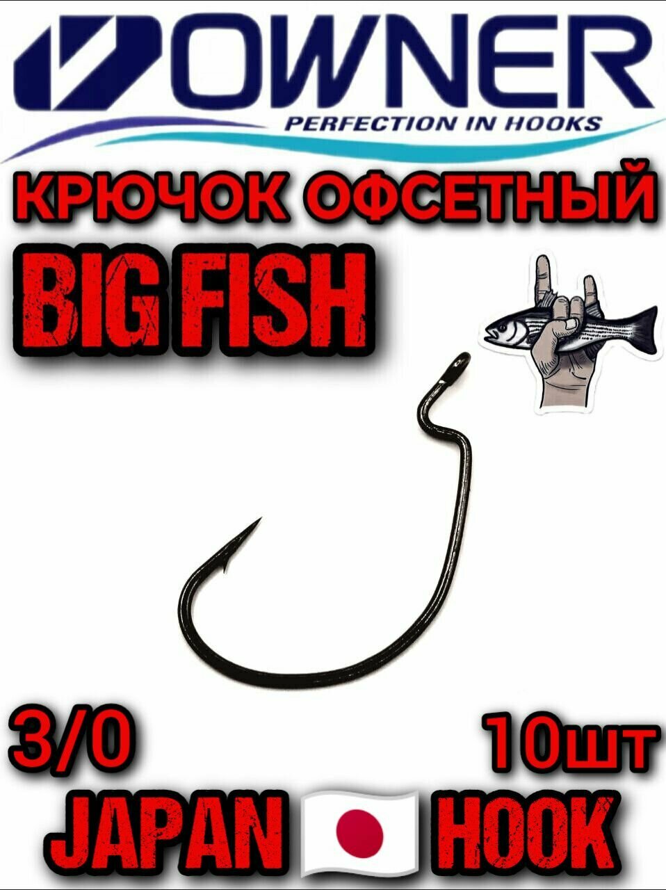 Крючок офсетный OWNER Big Fish #3/0, 10шт, крючок офсетный овнер для рыбалки Япония