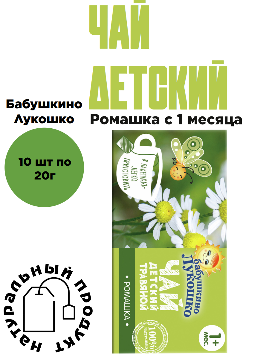 Чай детский Бабушкино Лукошко Ромашка с 1 месяца, 20г по 10 штук
