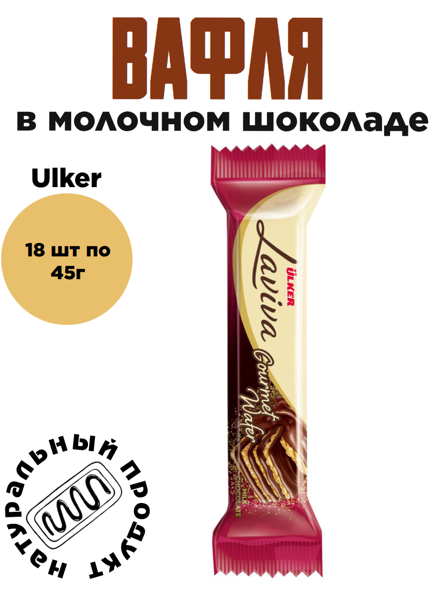 Вафля Ulker Laviva Gourmet Wafer в молочном шоколаде, 45г по 18 штук