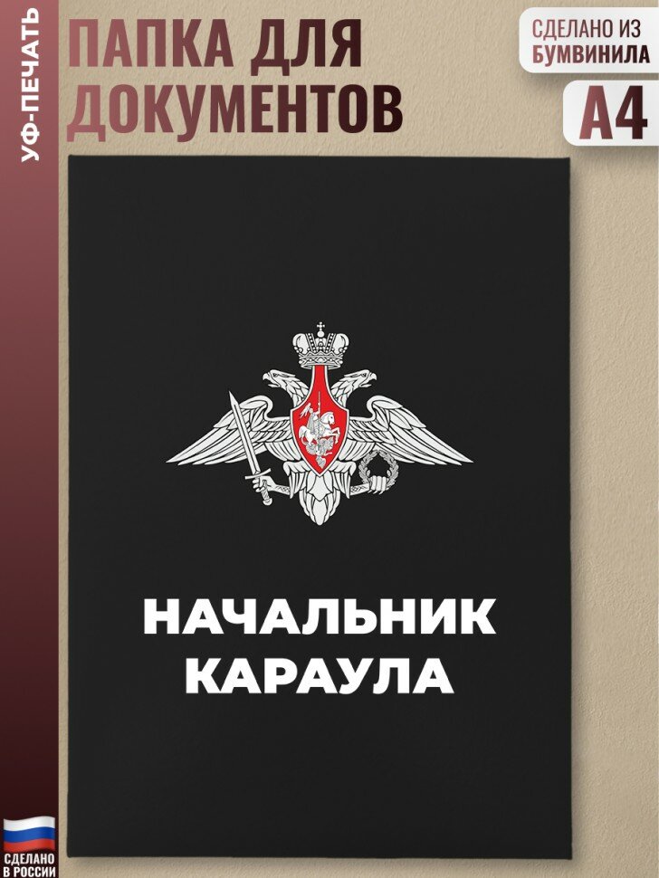 Адресная папка "Начальник караула"