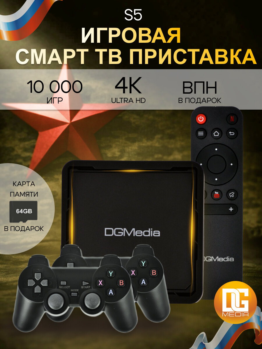 Консоль игровая приставка для телевизора DGMedia S5 10000 ретро игр, 4К, игры Nintendo, Sega, PS1, 64 Гб