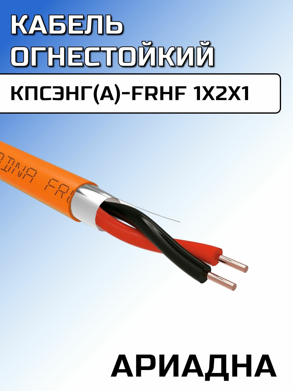 Кабель кпсэнг(А)-FRHF 1x2x1 Ариадна