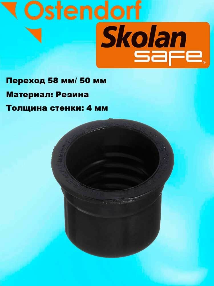 Переходник Ostendorf SK-HT 58/50 мм для внутренней канализации
