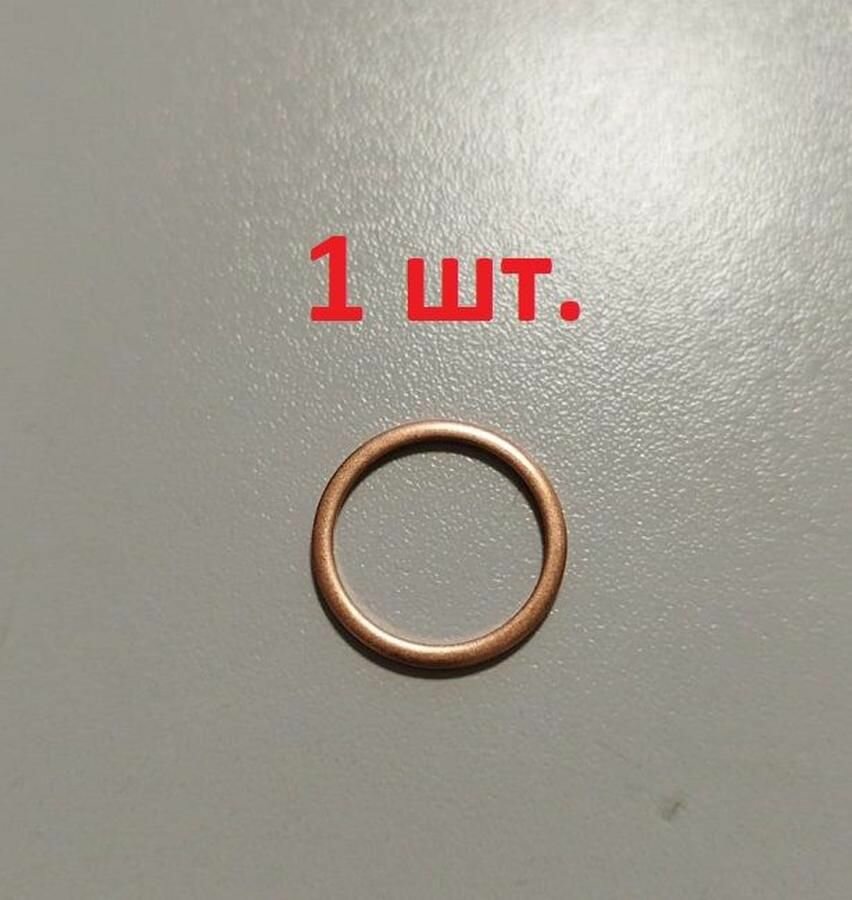 Прокладка (кольцо уплотнительное) медная 18x22x1,5мм - 1 шт.