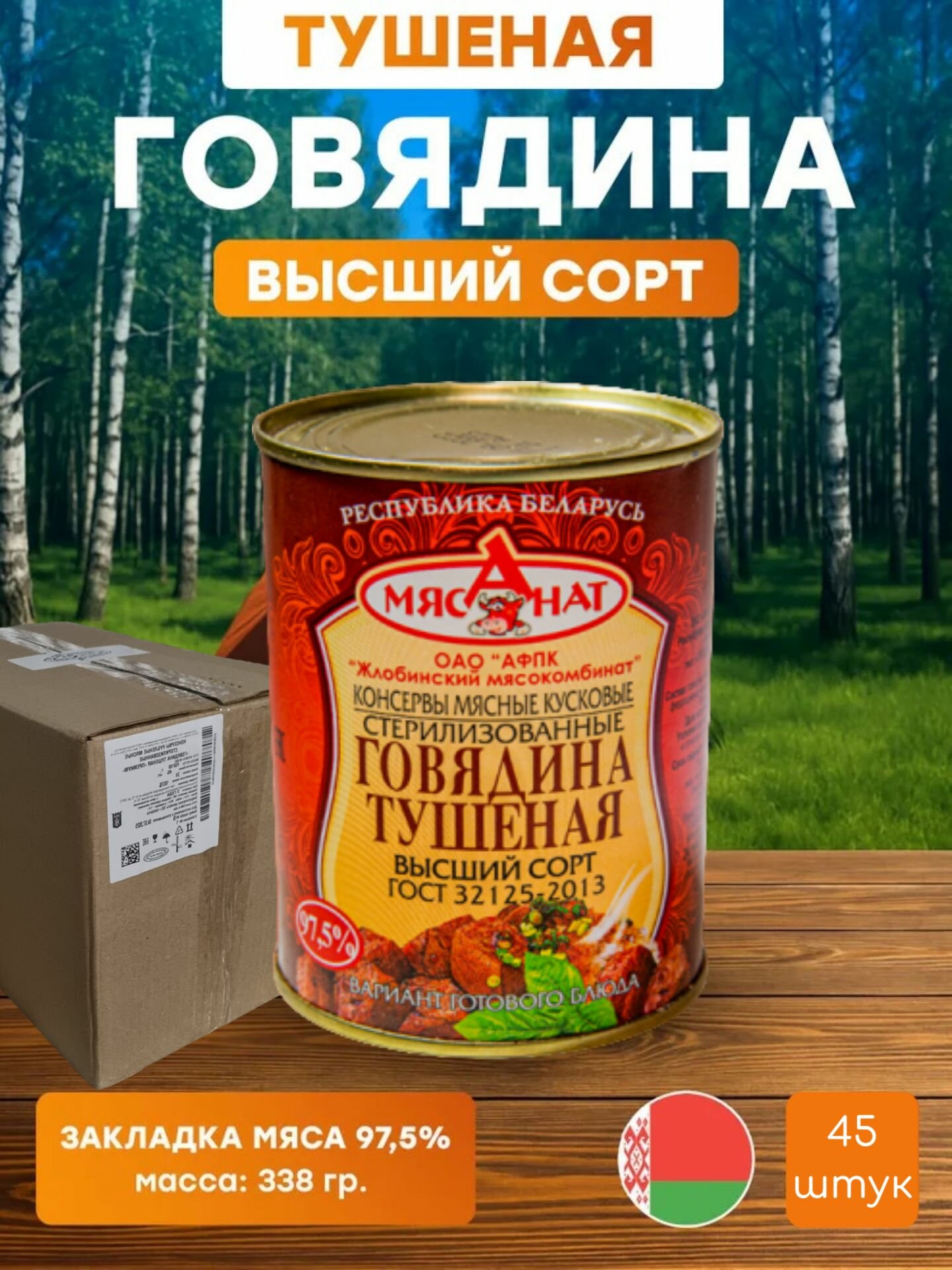 Консервы говядина тушеная высший сорт ГОСТ 32125-2013 338 гр, 45 шт. ОАО афпк Жлобинский мясокомбинат