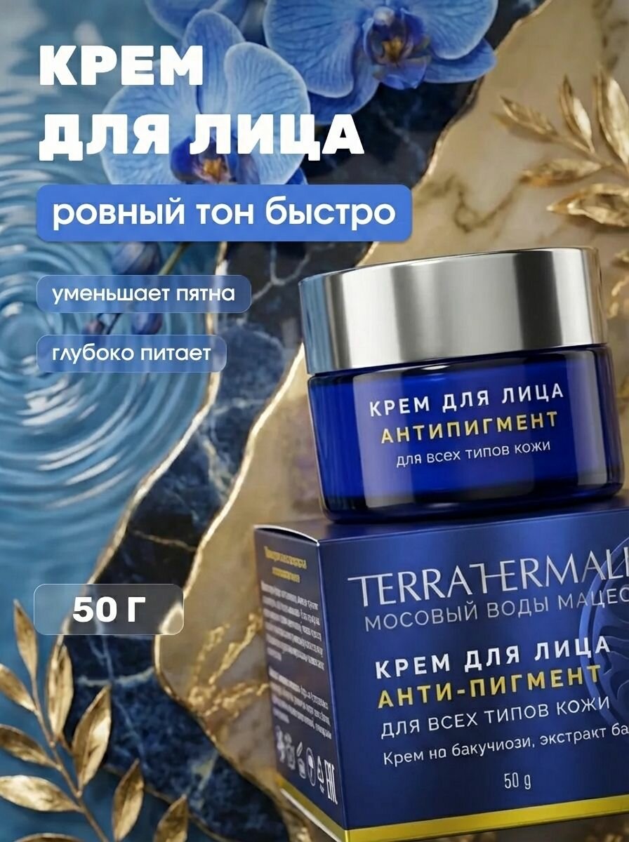 Крем для лица Антипигмент с бакучиолом и тамбуканской грязью для всех типов кожи, 50 г