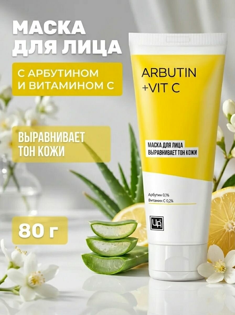 Маска для лица Arbutin+Vit C для выравнивания тона кожи, осветления пигментации и веснушек, 80 г