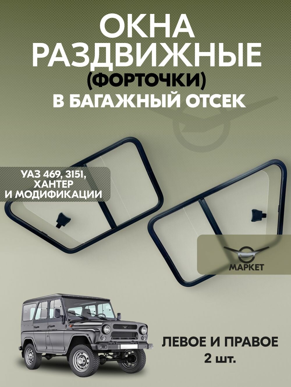 Окна раздвижные (форточки) в багажный отсек УАЗ 469, 3151, Хантер (левое И правое)