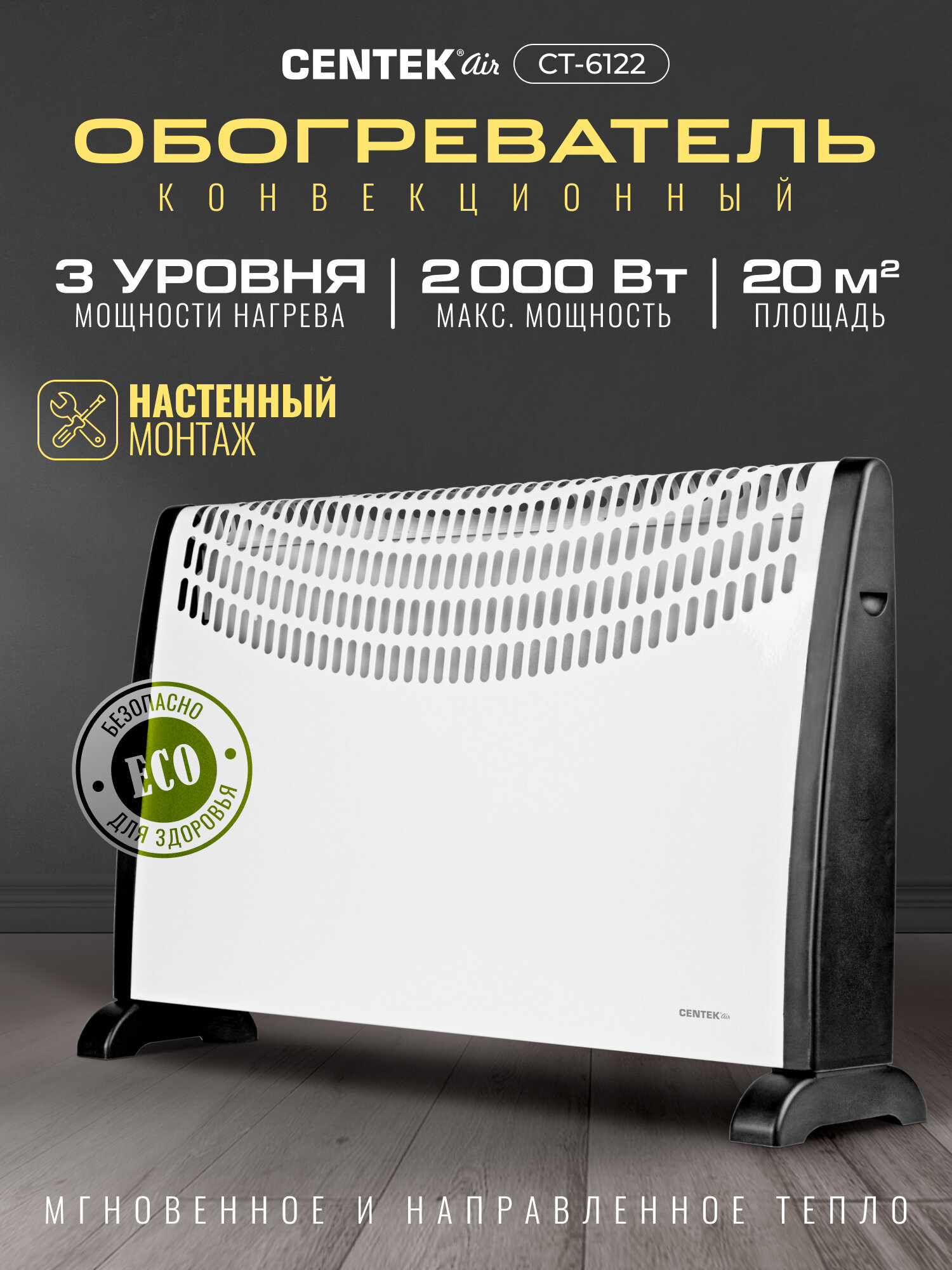 Конвекционный обогреватель Centek CT-6122: 2000 Вт, 20 м², настенный/напольный, 3 режима