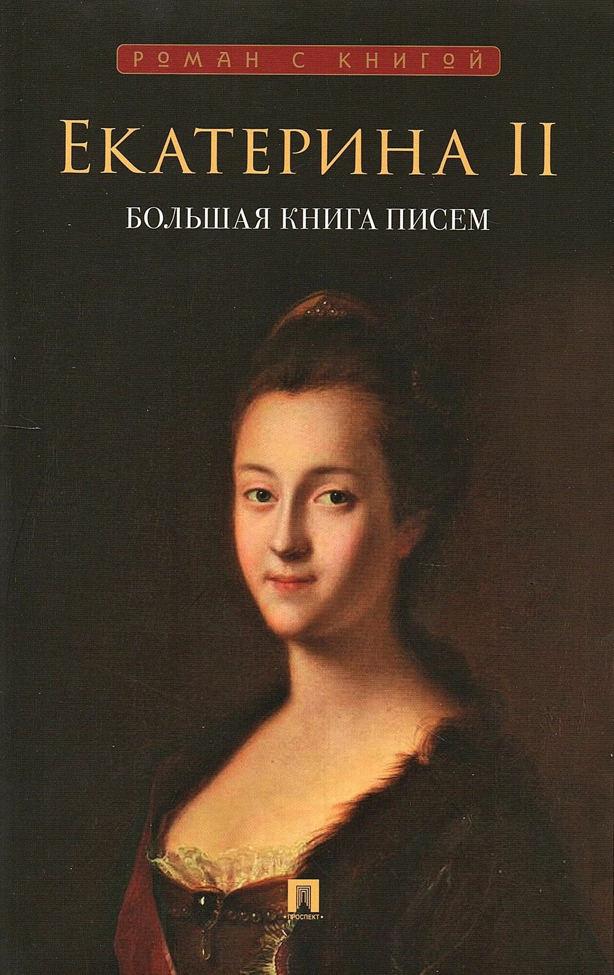 Екатерина II Большая книга писем (Проспект)