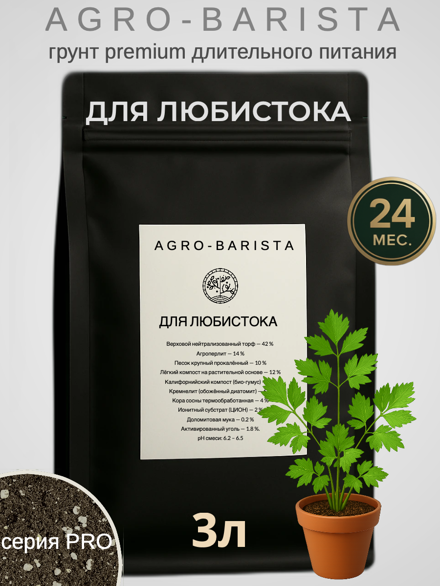 Грунт для Любистока 3л, премиум субстрат Агро-Бариста контейнерное выращивание