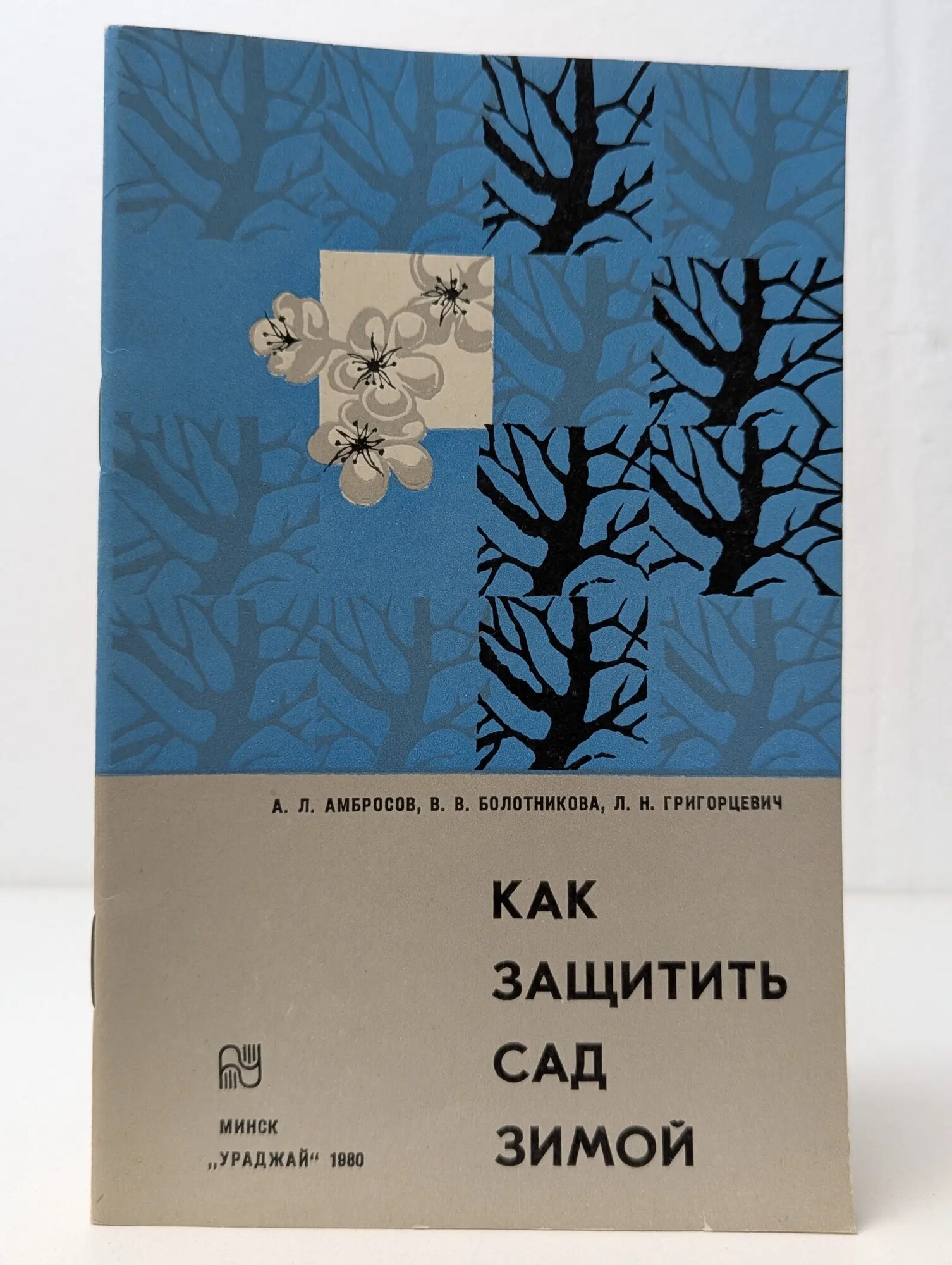 Как защитить сад зимой Амбросов Антон Лаврентьевич, Болотникова Валентина Васильевна, Григорцевич Любовь Николаевна 1980