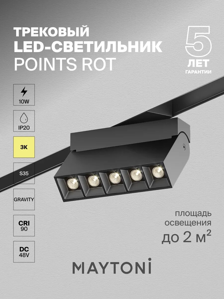 Трековый светильник Maytoni Technical TR015-2-10W3K-B, DC 48 V, IP20,