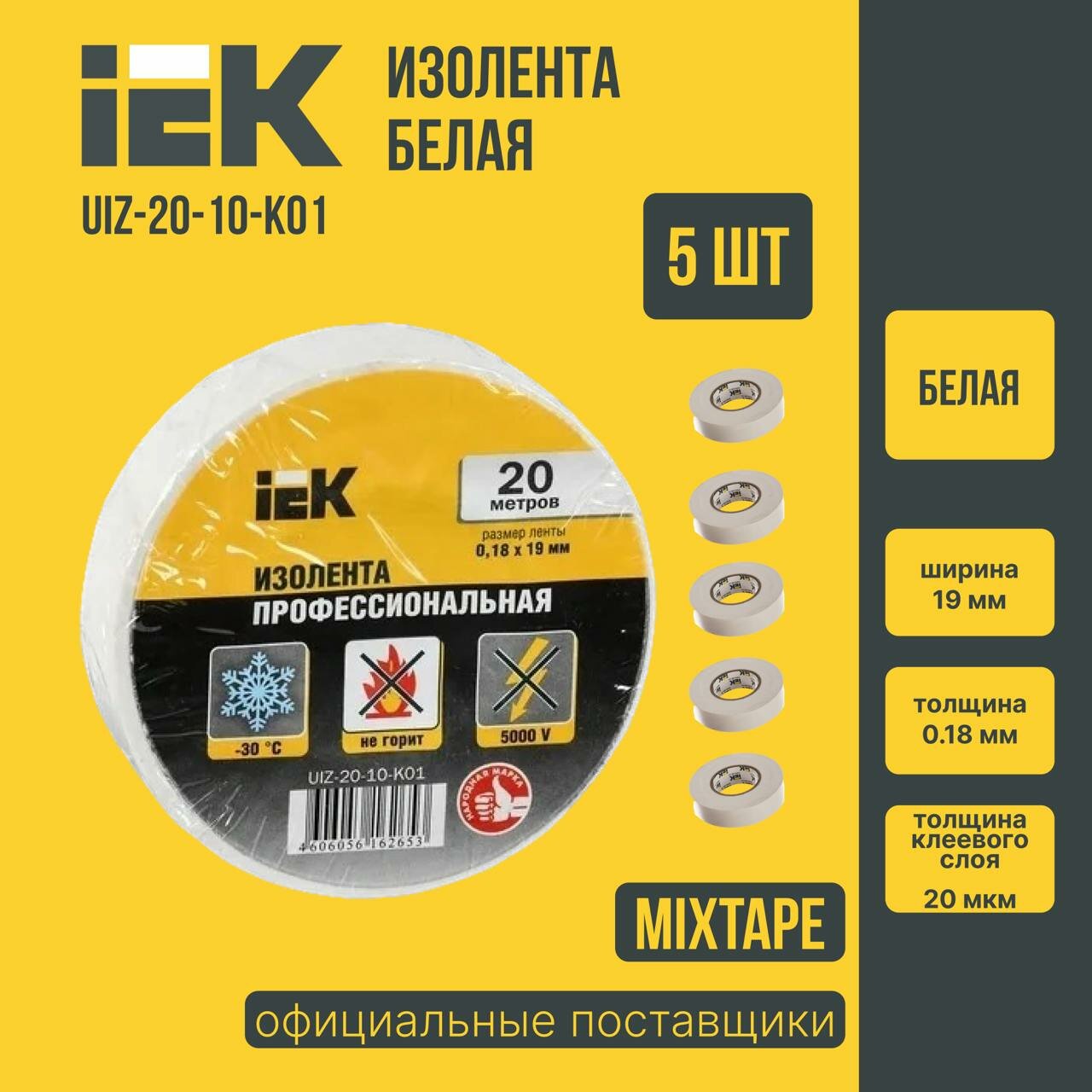 (5 шт)IEK Изолента ПВХ белая 19мм 20м / UIZ-20-10-K01