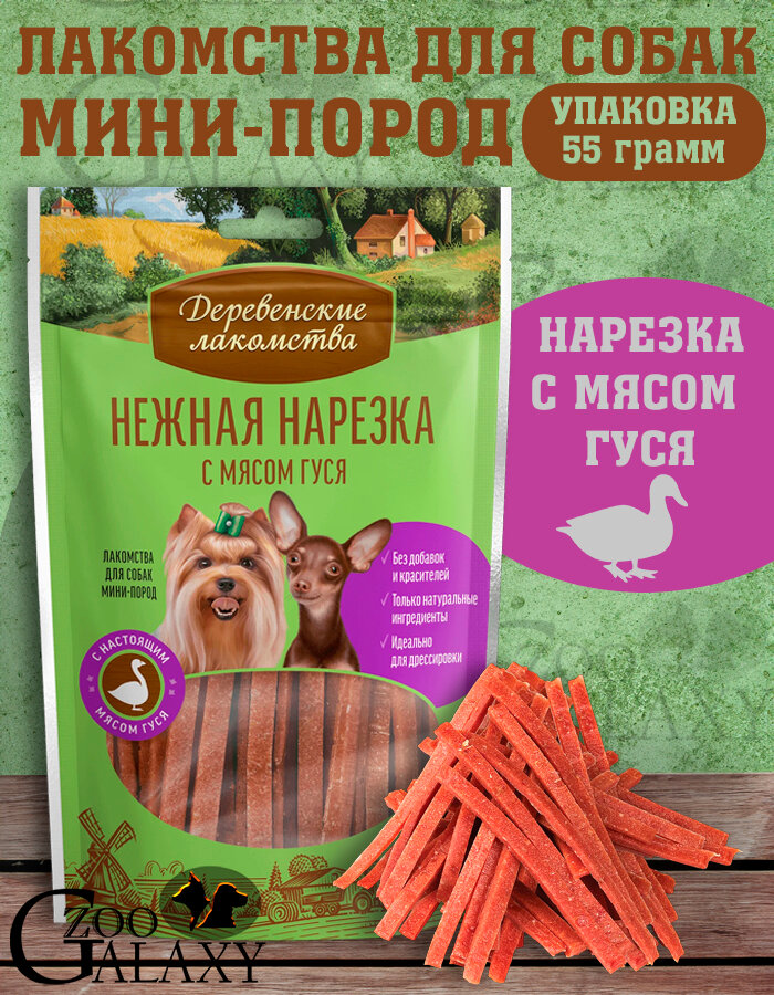 Деревенские лакомства Нежная нарезка для собак с мясом гуся 55гр