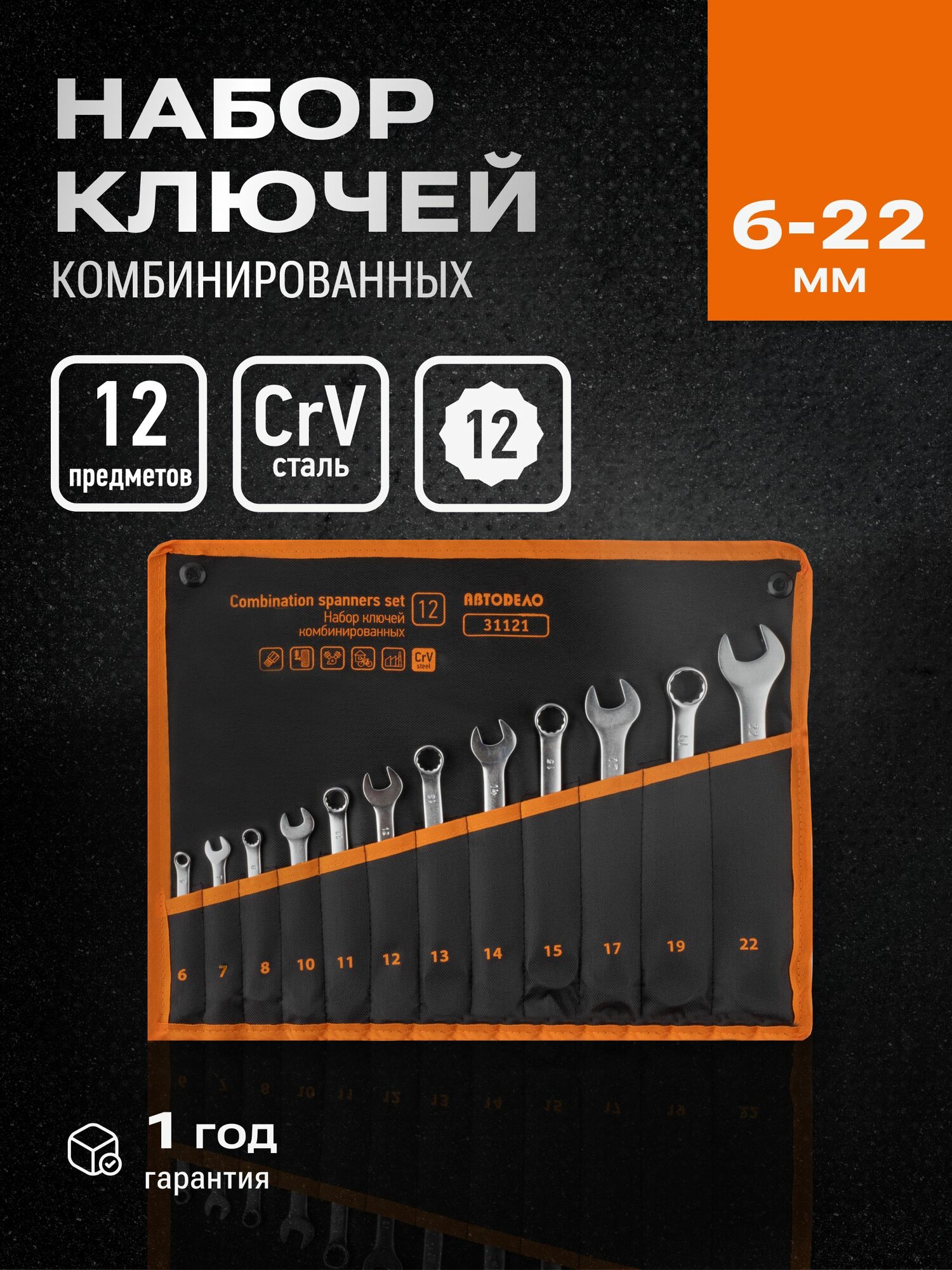 Набор ключей для автомобиля комбинированных (6-22мм)12 шт. Сумка АвтоDело
