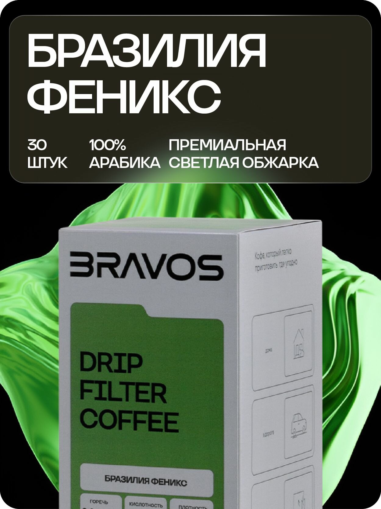 Дрип - кофе Bravos Coffee Бразилия Феникс арабика 100%, 30 шт.