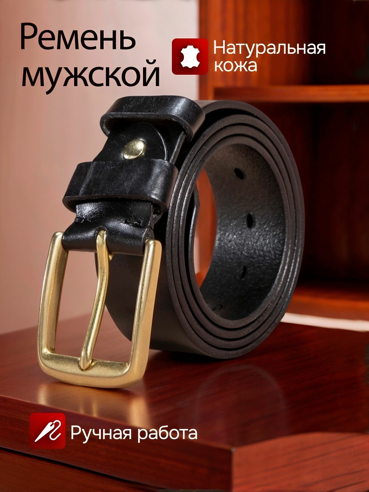 Ремень для мужчин