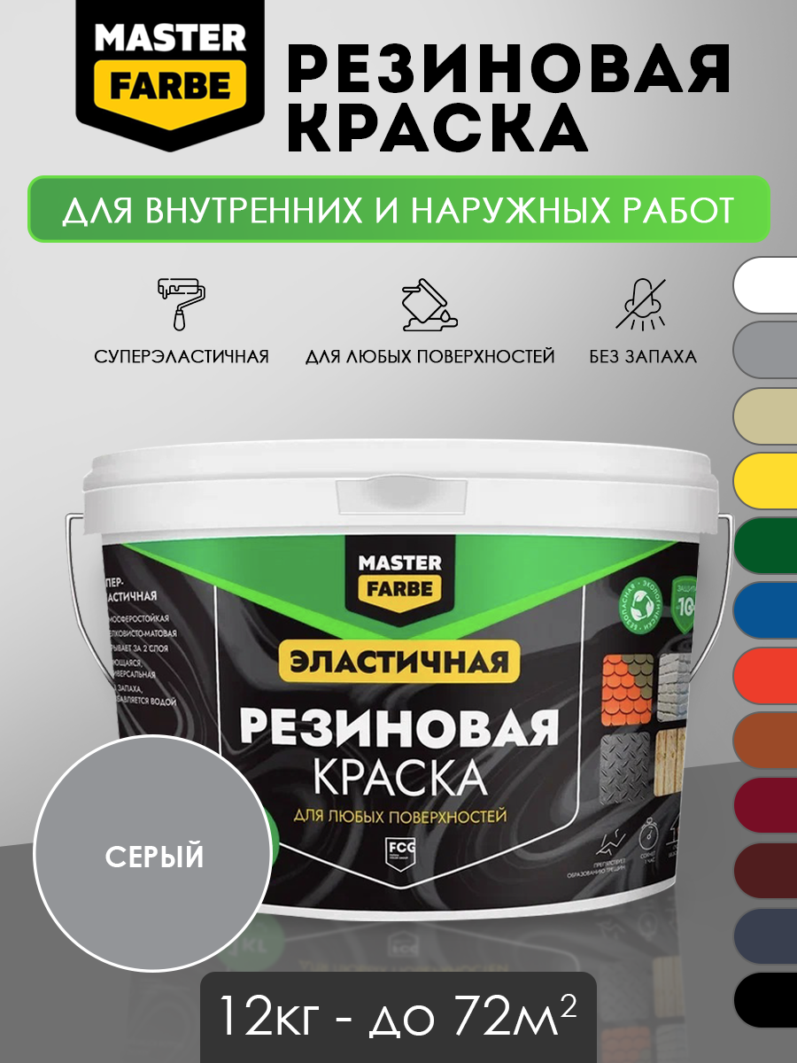 Краска резиновая для наружных и внутренних работ Masterfarbe краска акриловая, эластичная, Серый - 12 кг
