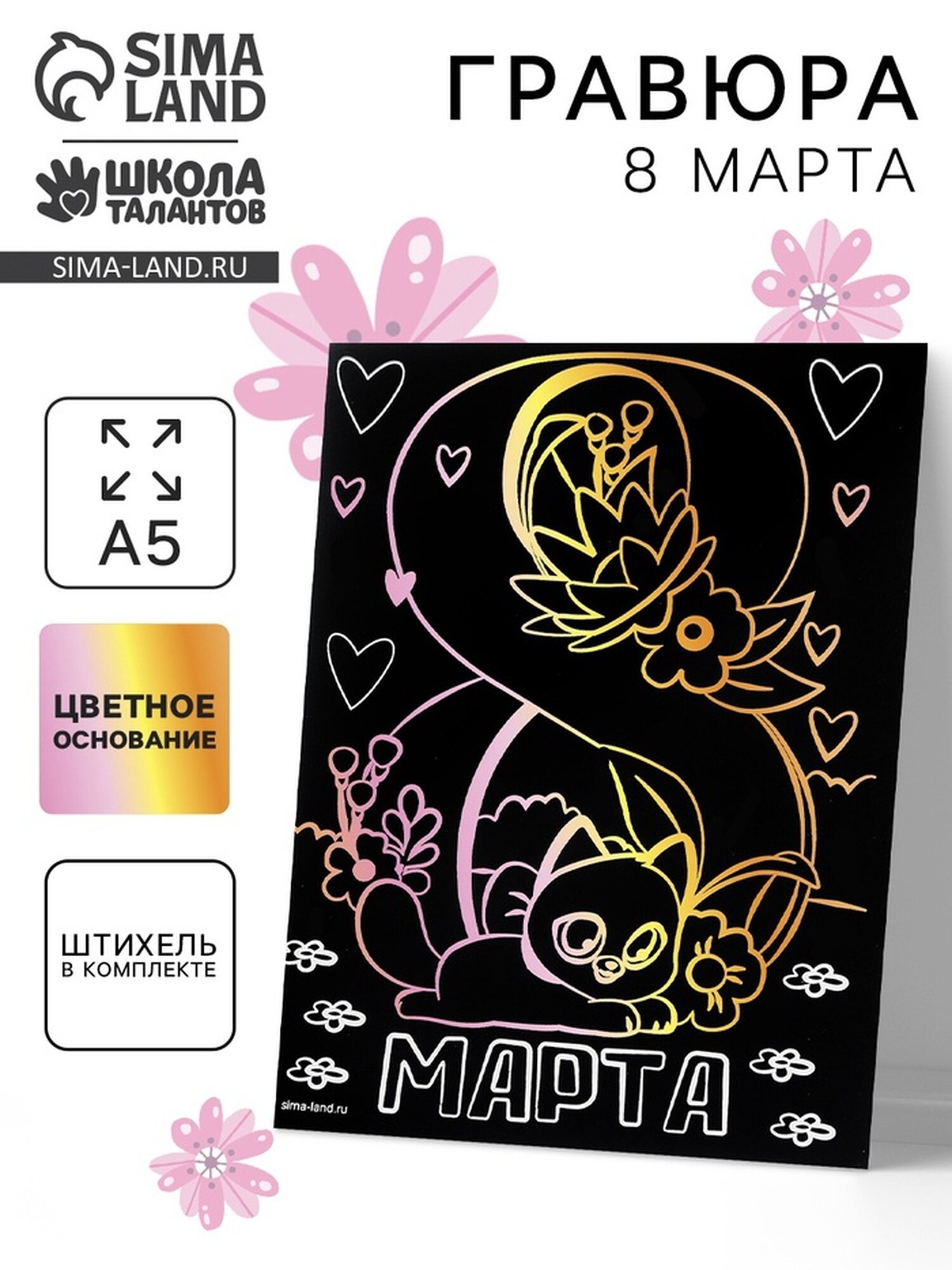 Гравюра Школа талантов "8 Марта", A5, с цветной основой, 7-9 лет