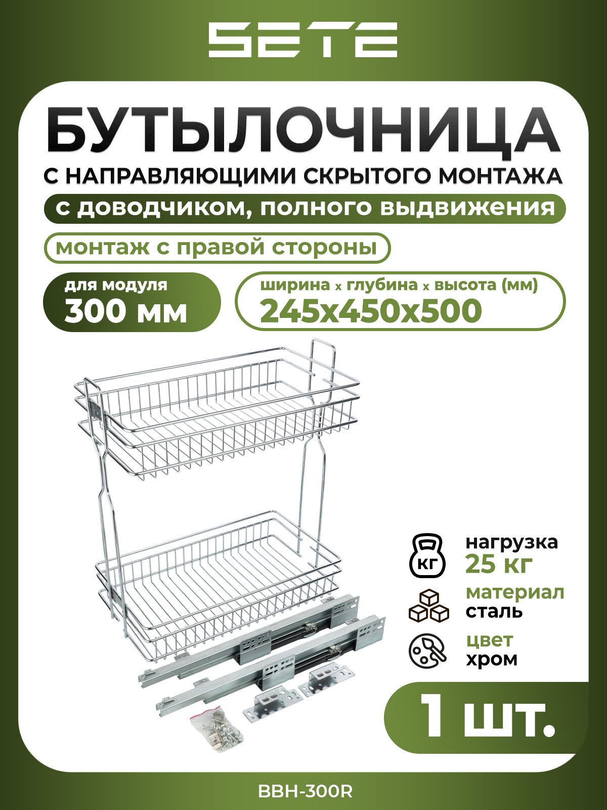 Бутылочница для кухни выдвижная SETE BBH-300R в модуль 300 мм с доводчиком, правосторонний монтаж