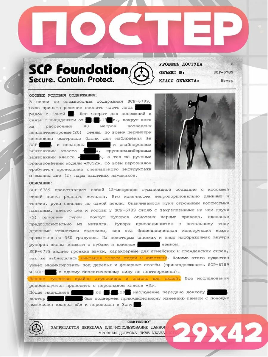 Постер на стену SCP Foundation Сиреноголовый