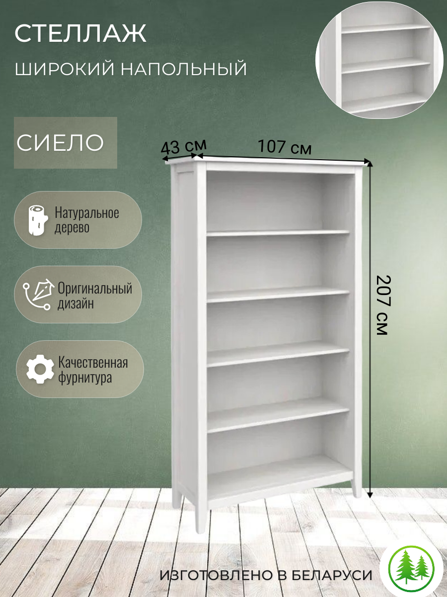 Стеллаж деревянный белый широкий Сиело 77312