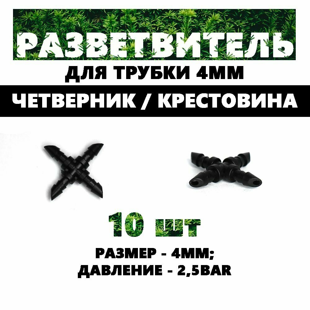 CC0314 Разветвитель крестовой штуцер шип на 4ре для ПВХ микротрубки 4мм, пластик, чёрный