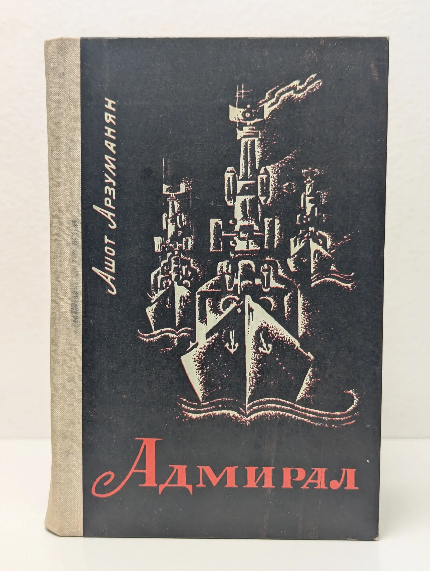 Адмирал Арзуманян Ашот Мартиросович 1973