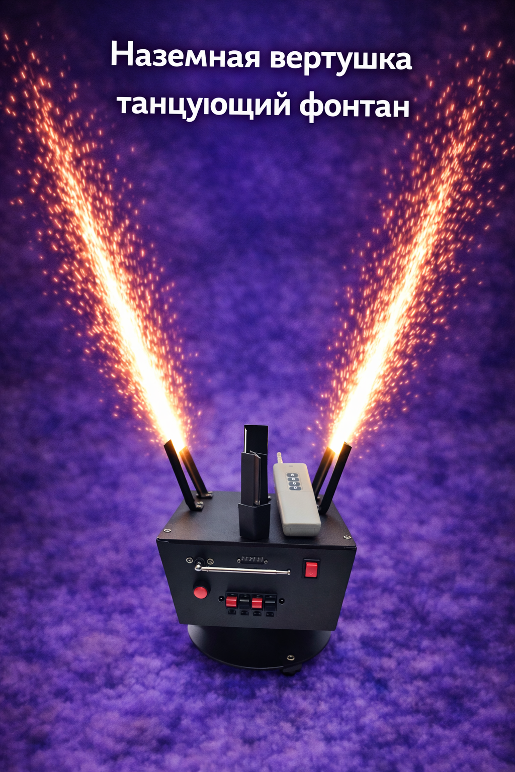 Вертушка пиротехническая "Танцующий Фонтан", напольная, на батарейках