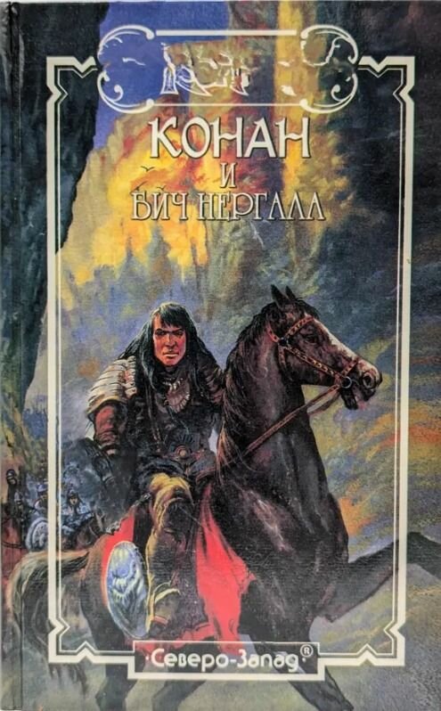 Конан и бич нергала. Мэнсон Майкл. Тролль. 1996. Твердый переплет. 480 стр