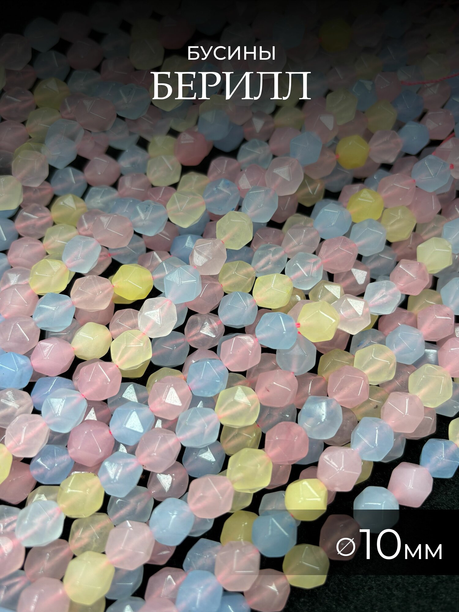 Берилл бусины граненые 10мм из синтетических камней