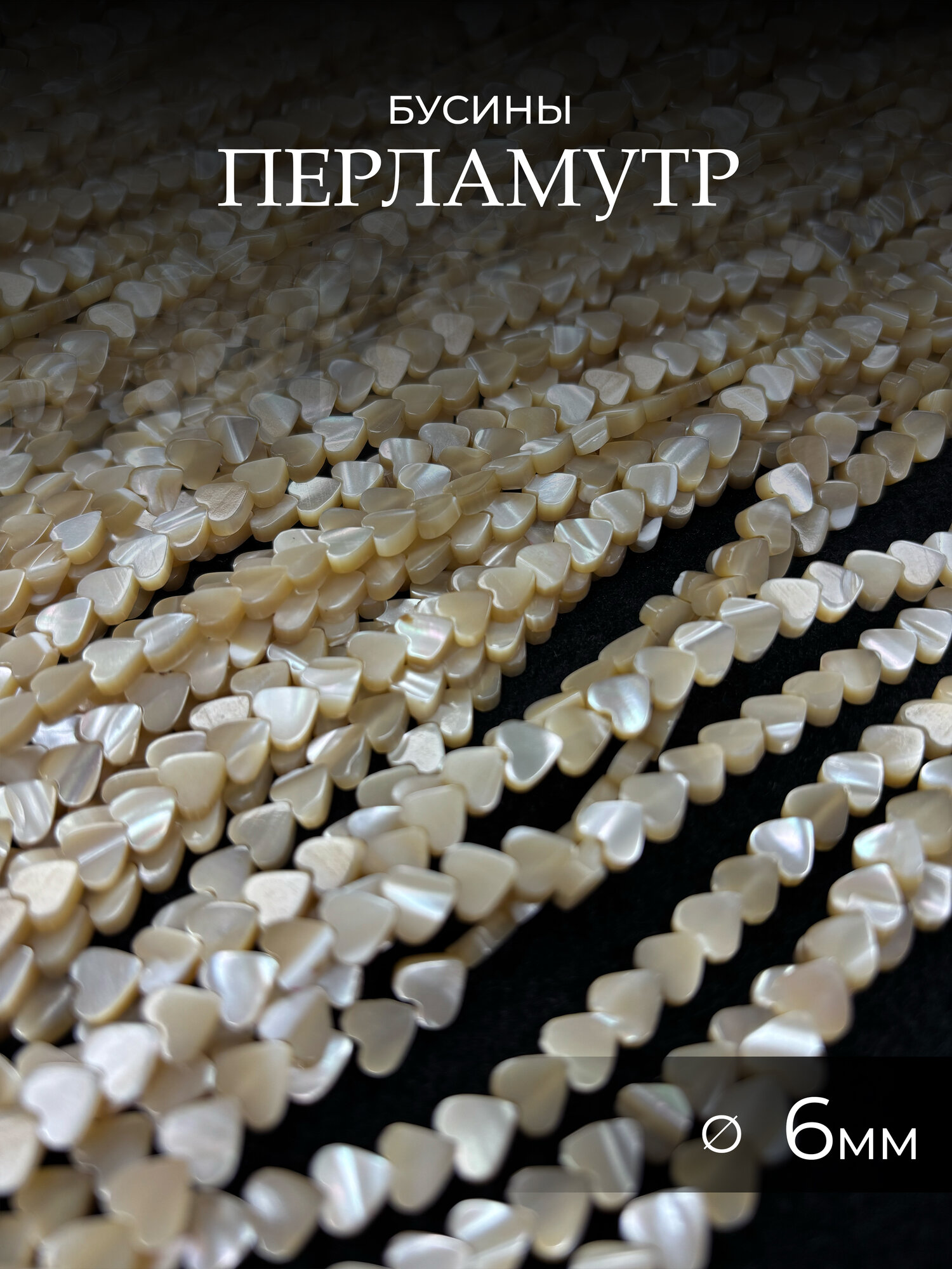 Перламутр бусины из натурального камня