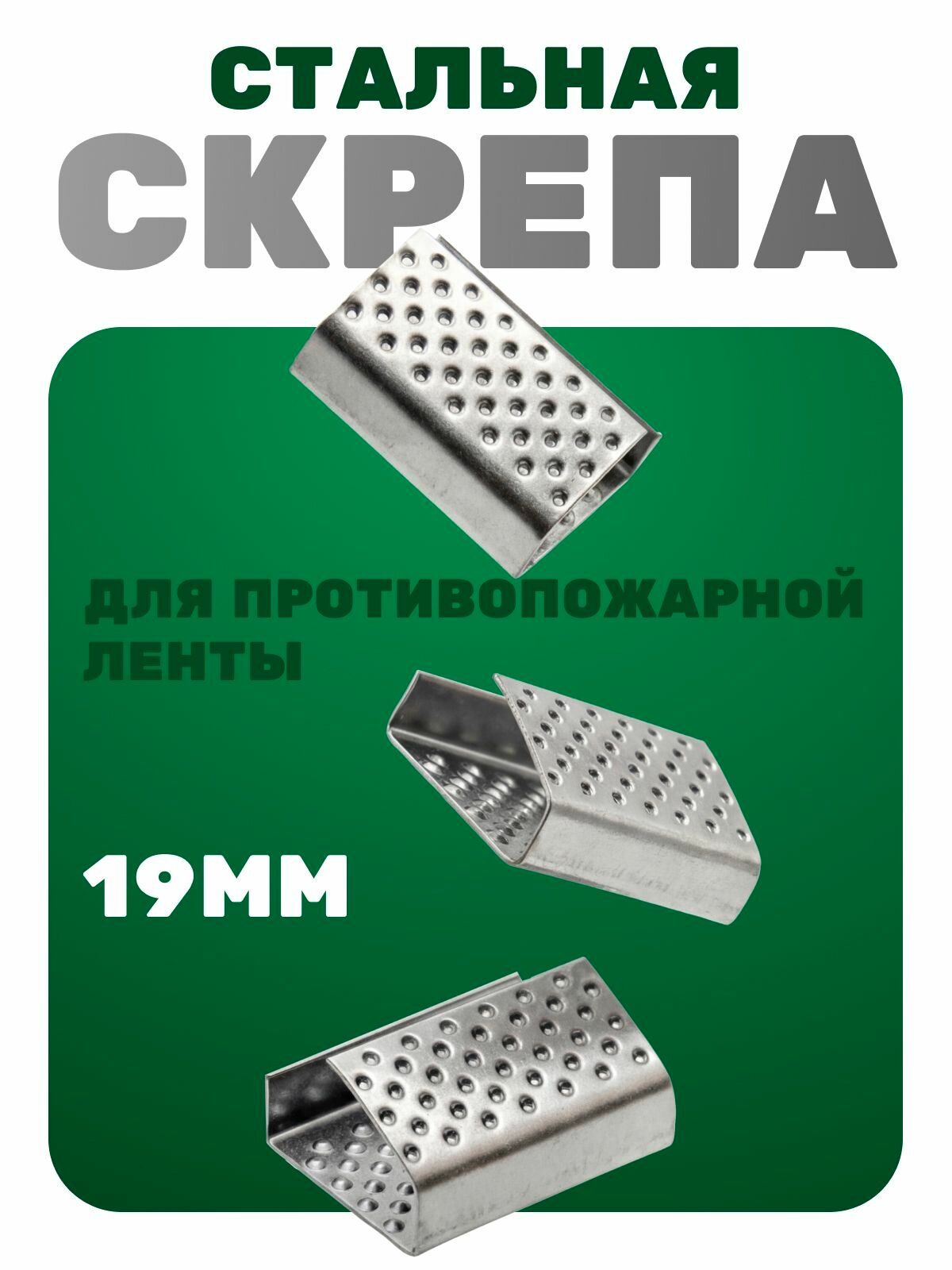 Скоба строительная Прямоугольная 500 шт.