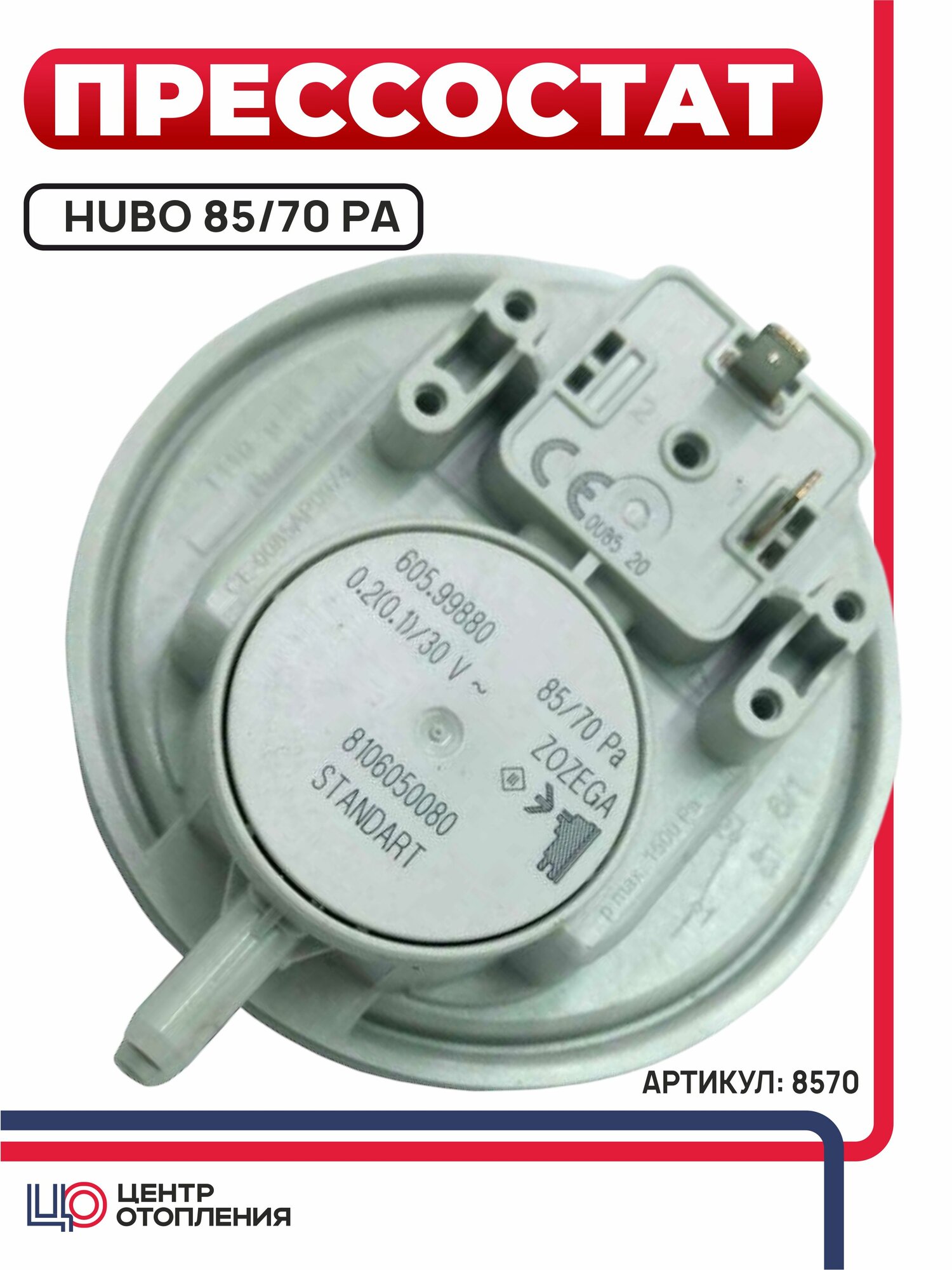 Прессостат Hubo 85/70 Pa