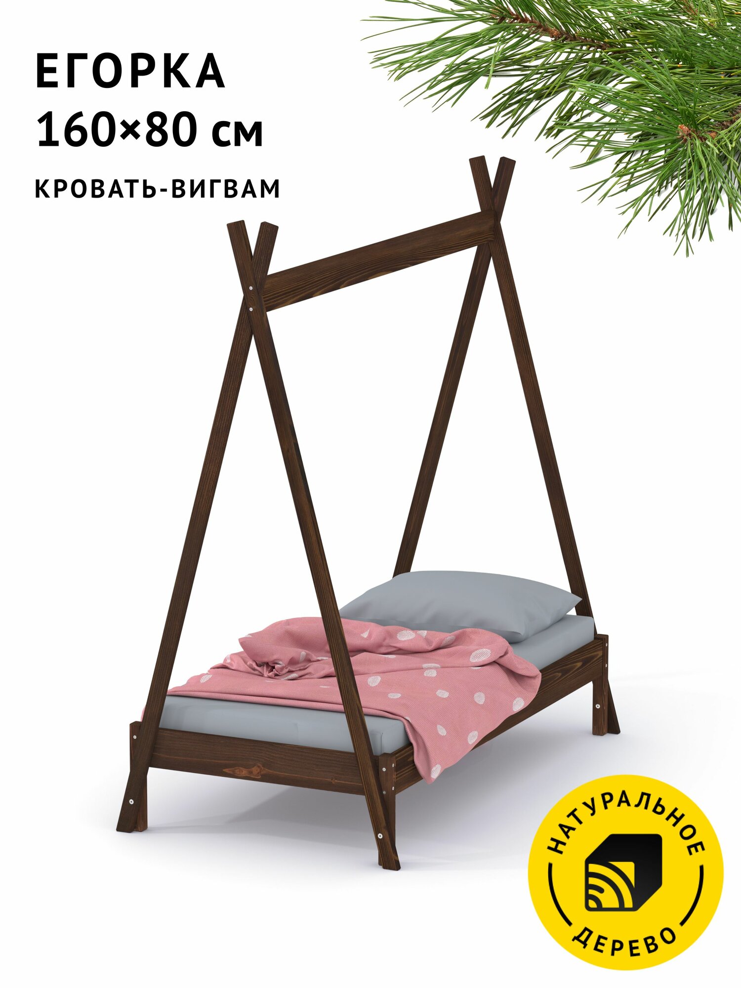Кровать-вигвам детская деревянная 160х80 Егорка, цвет "Тёмный дуб"