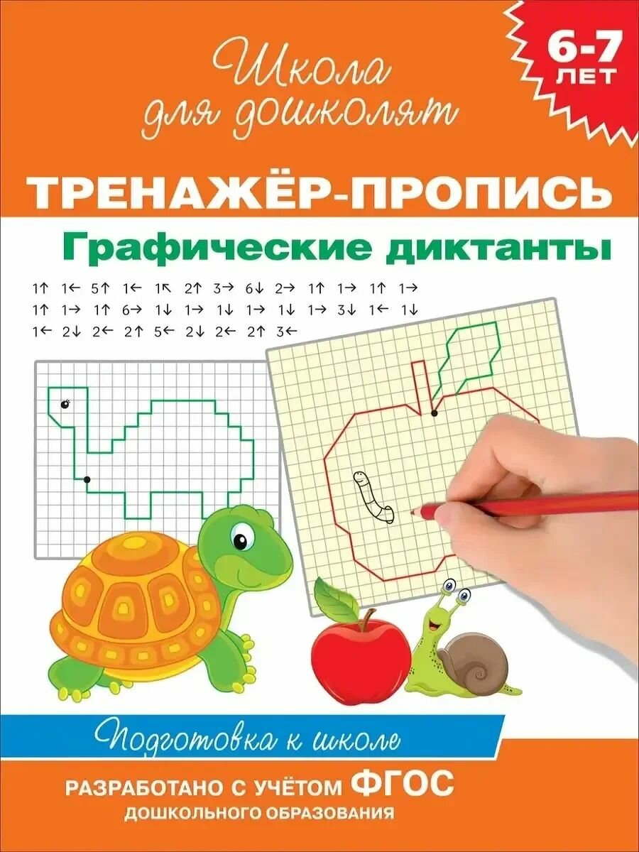 Гаврина. 6-7 лет Тренажер-пропись. Графические диктанты. / Школа дошколят