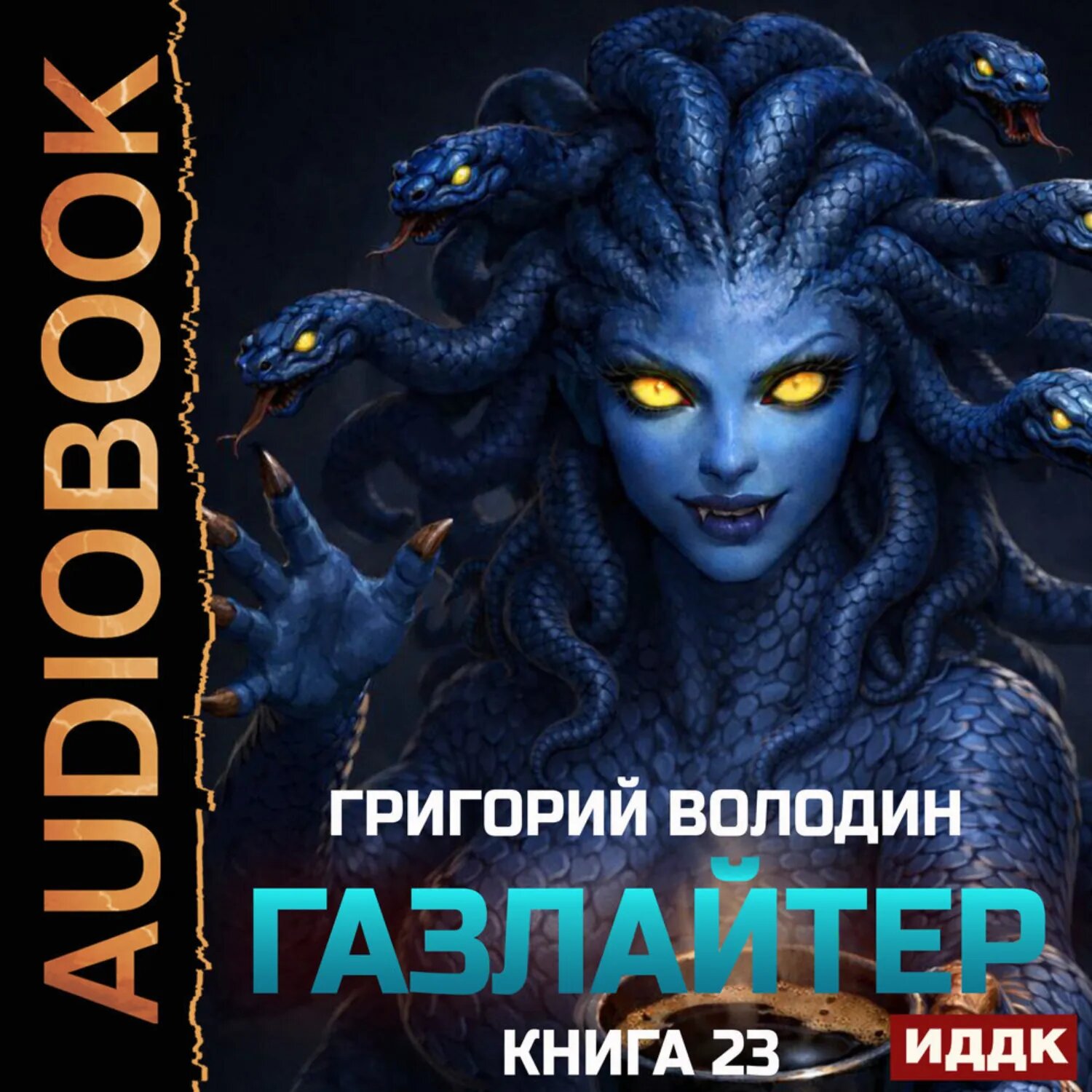 Газлайтер. Книга 23 [Аудиокнига]