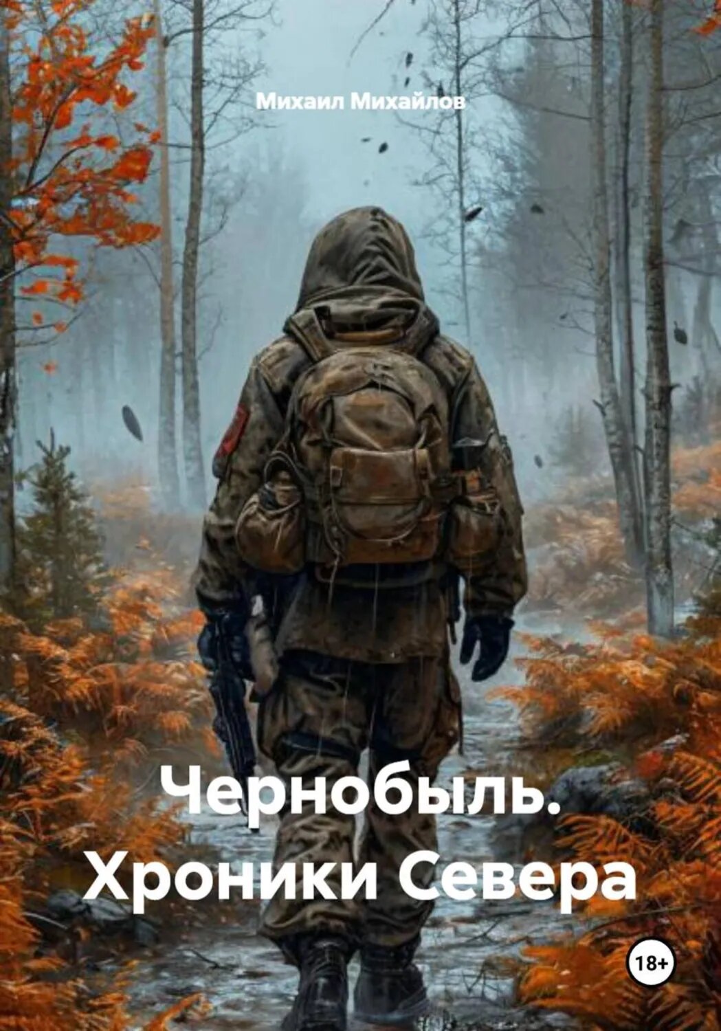 Чернобыль. Хроники Севера [Цифровая книга]