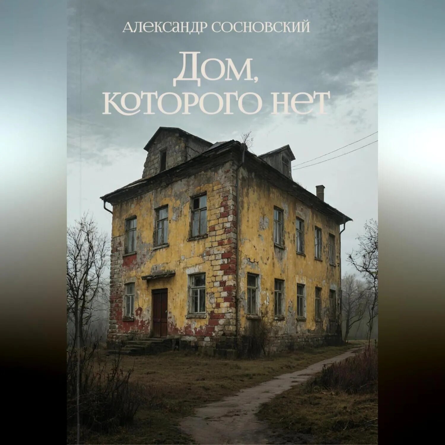Дом, которого нет [Аудиокнига]