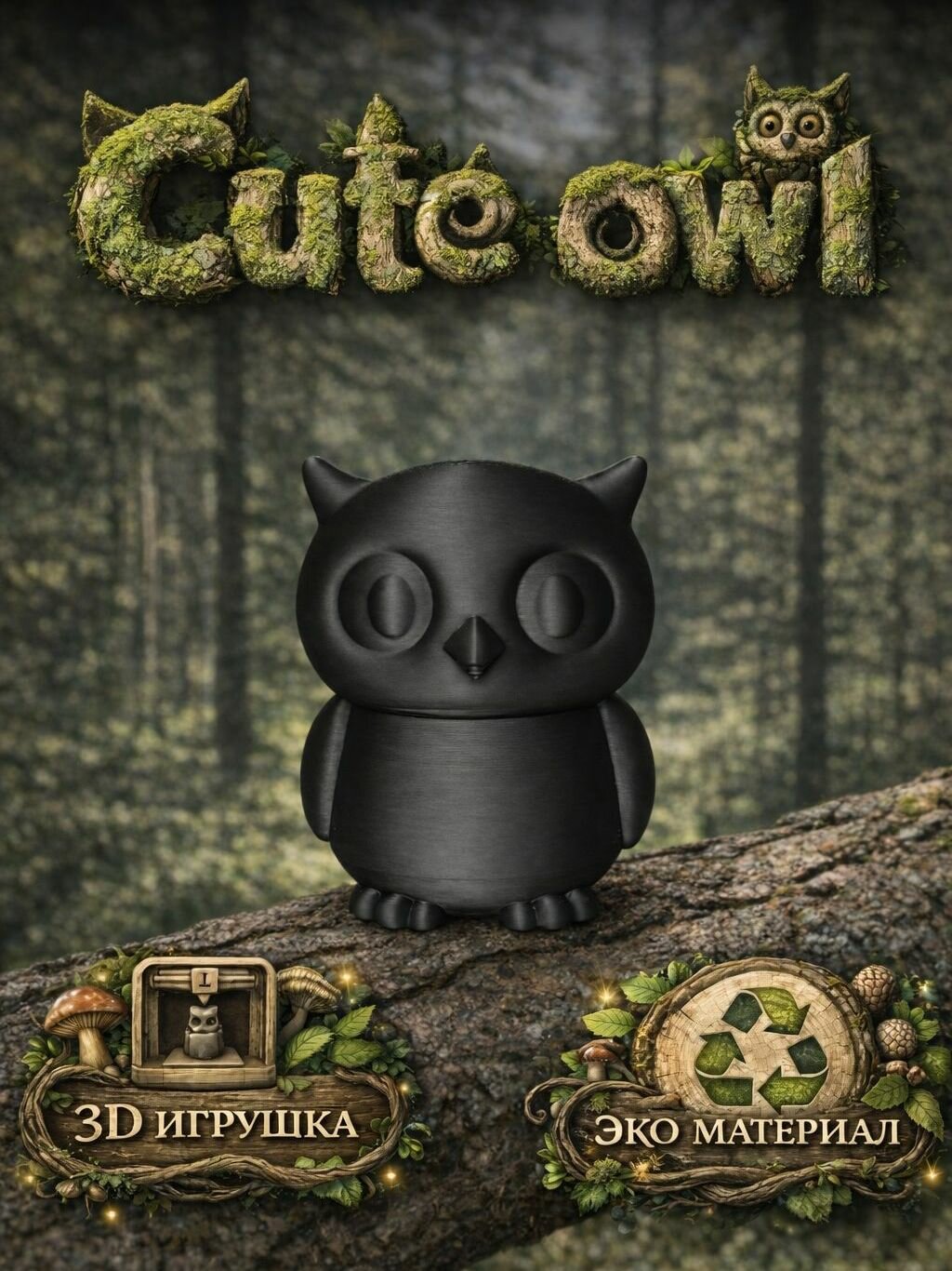 3D Игрушка/Фигурка Милая Сова