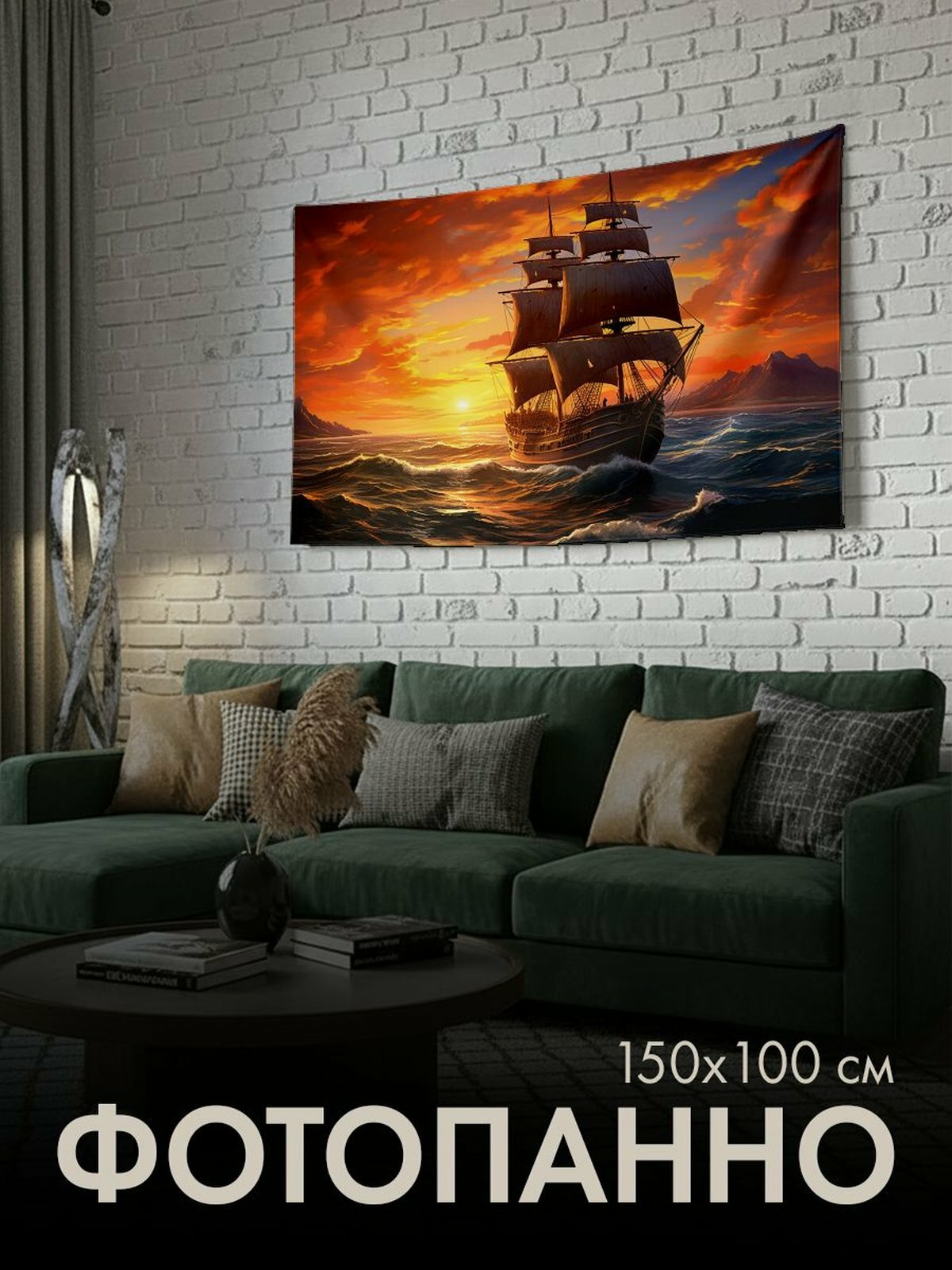 Панно тканевое PrintyFull / 150x100 см / корабль, закат