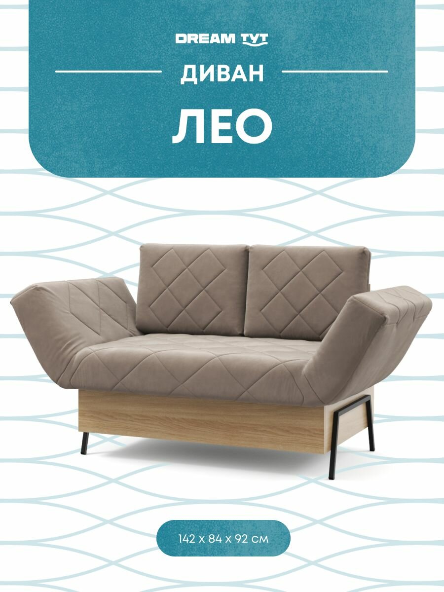 Диван-кушетка Лео, односпальный, 142х84х92, с ящиком для хранения, какао