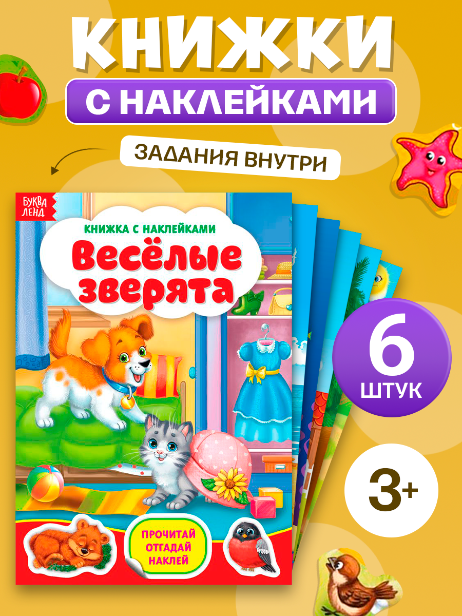 Книжки с наклейками набор буква-ленд, 6 шт, по 12 стр, формат А5
